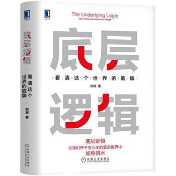 底层逻辑：看清这个世界的底牌 刘润 5分钟商学院 企业管理 机械工业出版社图书 正版书籍