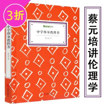 蔡元培著作品 中学修身教科书 定价23.8