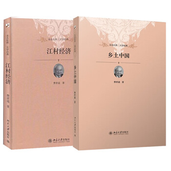 乡土中国 江村经济(套装共2册) 费孝通 著  软精装 插图版