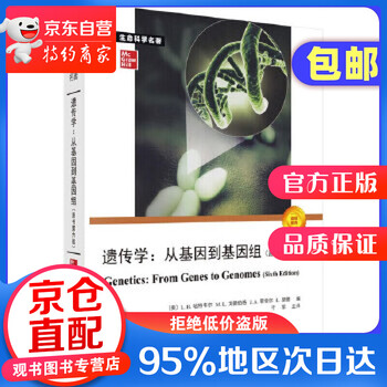 遗传学：从基因到基因组 (美)L.H.哈特韦尔(LelandHartwell)等 科学出版社