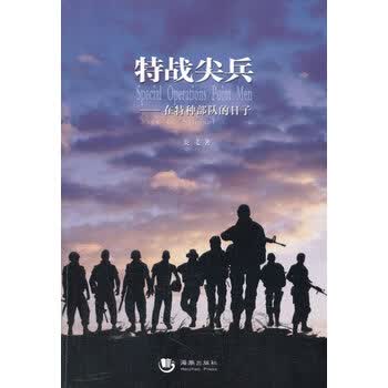 特战尖兵:在特种的日子