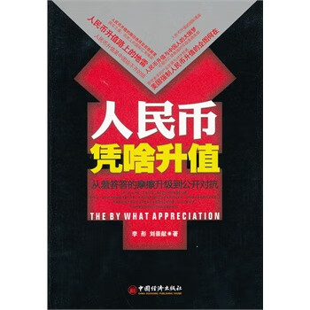 人民币凭啥升值【正版图书】