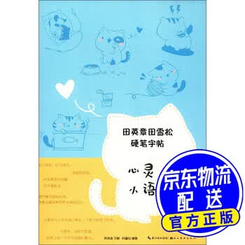 田英章田雪松硬笔字帖：心灵小语