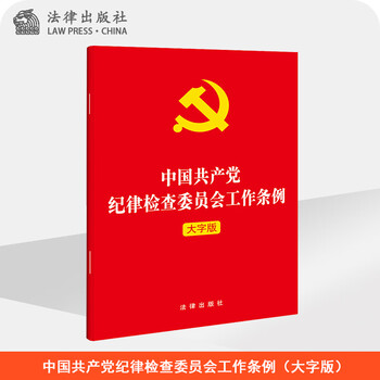 2022年新版中国共产党纪律检查委员会工作条例（大字版）  法律出版社官方旗舰店