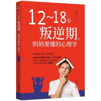 [正版图书]12~18岁叛逆期，妈妈要懂的心理学
