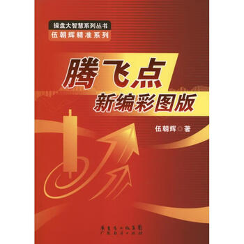 腾飞点新编彩图版 伍朝辉 著作 货币金融学股票炒股入门基础知识 个人理财期货投资书籍 新华书店官网正版图书籍