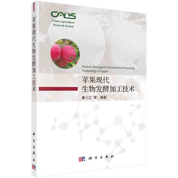 苹果现代生物发酵加工技术/康三江