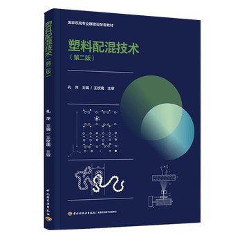 塑料配混技术 第二版2版 孔萍 高分子材料塑料加工书籍中国轻工业出版社