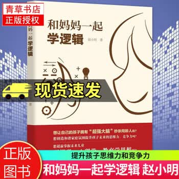 现货速发 和妈妈一起学逻辑 哲学\\\/宗教 赵小明著 北方文艺出版社 9787531746911