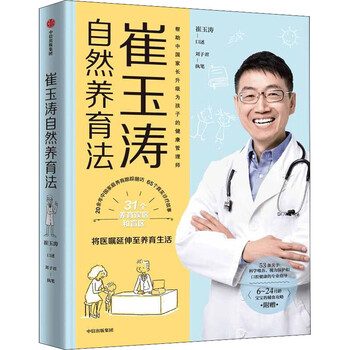 崔玉涛自然养育法 崔玉涛,刘子君 书籍