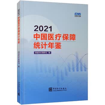 2021中国医疗保障统计年鉴 图书