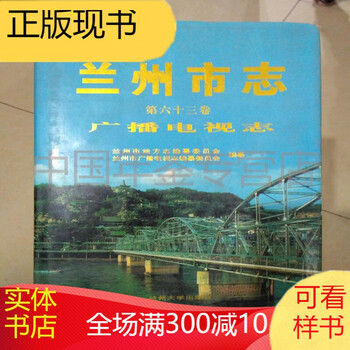 兰州市志 第六十三卷 广播电视志 兰州大学出版社 1999版 正版