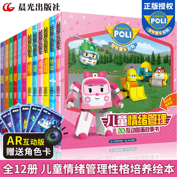 AR注音版全套12册 3-6岁儿童情绪管理性格品格培养绘本 变形警车珀利图画故事书卡通漫画书 幼儿园