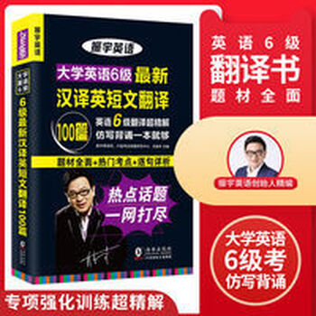 【现货正版+详解】2021大学英语六级/CET6级汉译英短文考试教材书 英语6级汉译英