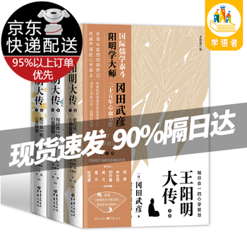 【现货京送】王阳明大传：知行合一的心学智慧（全新修订版）冈田武彦杨田冯莹莹袁斌孙逢明 重庆出版社