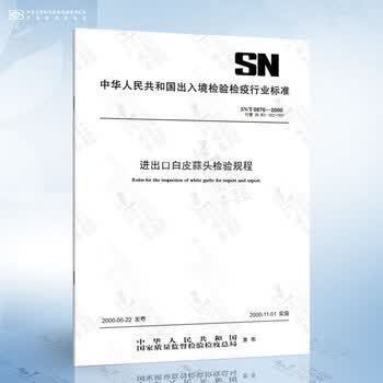 SN/T 0876-2000 *出口白皮蒜头检验规程