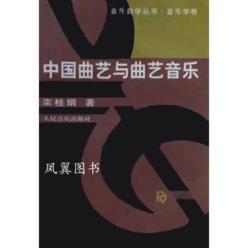 中国曲艺与曲艺音乐 栾桂娟 人民音乐出版社