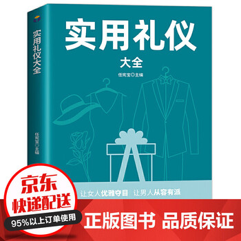 实用礼仪大全 社交礼仪商务礼仪职场礼仪餐桌礼仪知识实用礼仪大全生活中的礼仪常识人际沟通交往提高情商