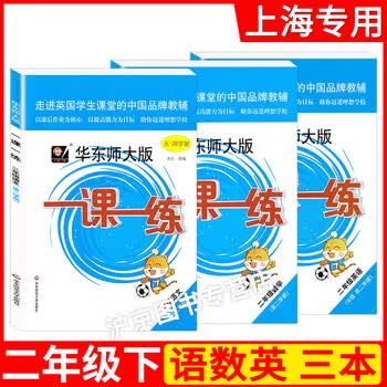 部编版华师大版一课一练二年级下语文+数学+牛津英语2年级下册上海小学同步配套练习册试卷沪教人教版