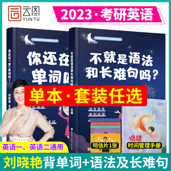 刘晓艳2023考研英语长难句不就是语法和长难句吗刘晓燕考研英语一二语法长难句专项训练新思维 刘晓燕【语法和长难句+背单词】