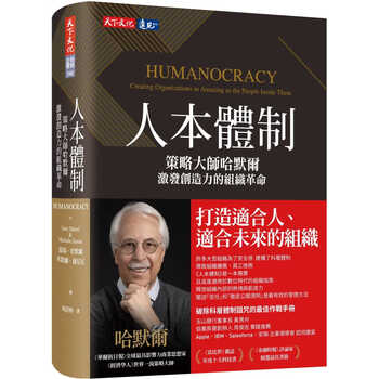 预售 盖瑞．哈默尔 人本体制：策略大师哈默尔激发创造力的组织革命 天下文化