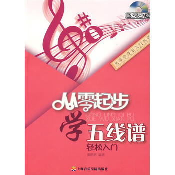 从零起步学五线谱轻松入门黄丽丽编著 上海音乐学院出版社 