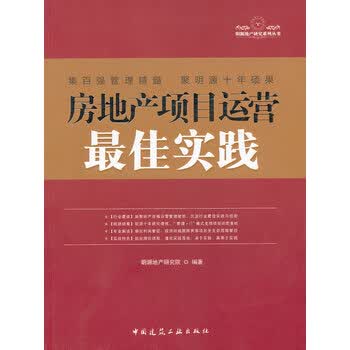 房地产项目运营佳实践