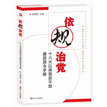 依规治党:十八大以来党员干部廉政禁令手册 石国亮 浙江人民出版社