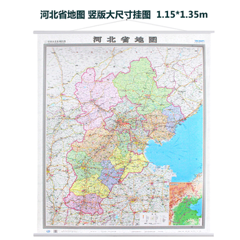 河北省地图1.15*1.35米 竖版地图挂图 办公室客厅家用装饰挂图 行政/交通/旅游/河流/机场 整张竖版防水覆膜 精装挂杆挂绳地图