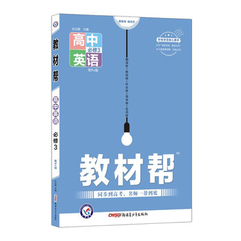 教材帮必修3 英语 RJ （人教版）高一同步老教材地区适用 2022版 天星教育
