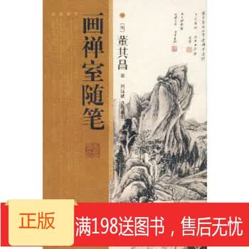 正版！ 《画禅室随笔》 9787807134725 山东画报出版社