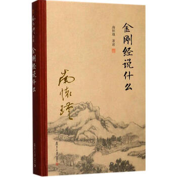 金刚经说什么 南怀瑾 著述 中信书店