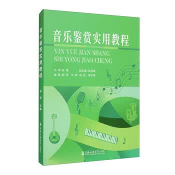 音乐鉴赏实用教程