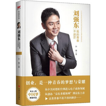 刘强东一我的青春不迷茫【云仓】