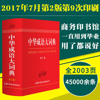 【精装32开2003页】中华成语大词典（第二版）商务印书馆 初高中生小学生中华成语大辞典