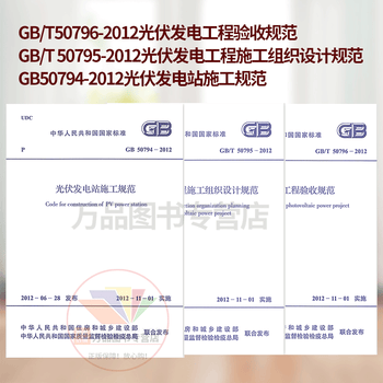 光伏发电3本套 光伏发电工程验收规范+光伏发电站施工规范+光伏发电工程施工组织设计规范 GB 50794\/50795\/50796