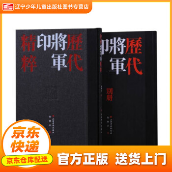 【自营京送 正版图书】历代将军印精粹 沈乐平 编 上海书画出版社 9787547928066