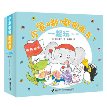 [正版图书] 小象嘟嘟图画书:一起玩(10册) 仲川道子著,张美秀译 接力出版社 978754486
