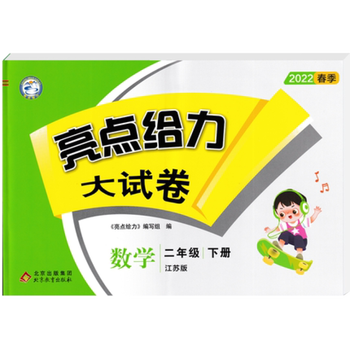 2022春 亮点给力大试卷二年级下册数学江苏国标版 小学2年级下册数学 同步课时教材练习册单元综合测