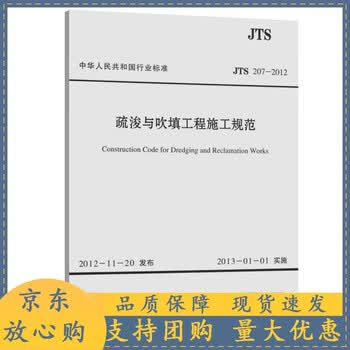 B疏浚与吹填工程施工规范  JTS207-2012