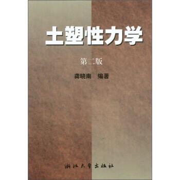 土塑性力学【正版图书】