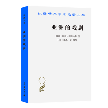 亚洲的戏剧：南亚国家贫困问题研究/汉译世界学术名著丛书