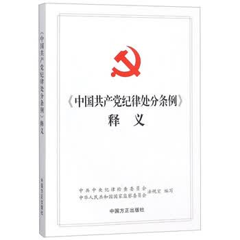 <<中国共产党纪律处分条例>>释义9787517405658