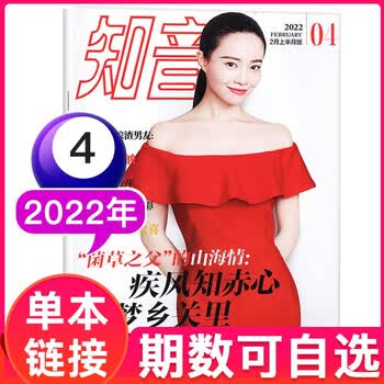知音杂志2022年4月上第10期（需要其他月份可自选）现代女性家庭婚姻情感生活故事小说期刊【单本】 2022年2月上第4期