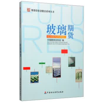 期货投资者教育系列丛书:玻璃期货
