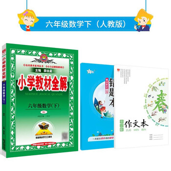 【版本自选】小学教材全解 六年级下册语文数学英语全学科版本可选配六年级下册教材解读解析书籍 薛金星 六年级数学下册 人教版 2022春