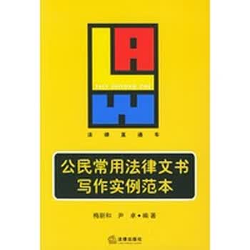 公民常用法律文书写作实例范本法律直通车