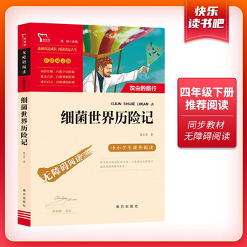 细菌世界历险记（又名灰尘的旅行）快乐读书吧四年级下册阅读 智慧熊图书