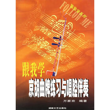 跟我学京胡曲牌练习与唱腔伴奏【正版图书，放心下单】