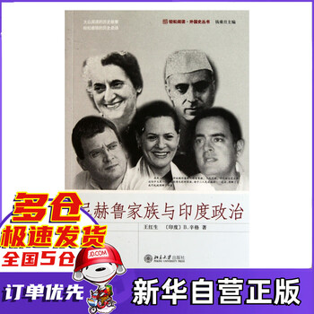 尼赫鲁家族与印度政治/轻松阅读外国史丛书